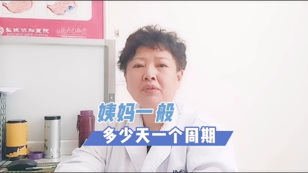 姨妈一般多少天一个周期