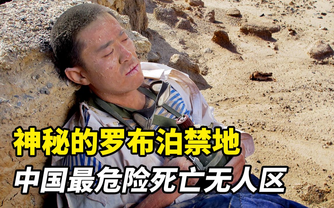 罗布泊无人区有多危险?8人科考队进去,仅剩3人艰难返回!