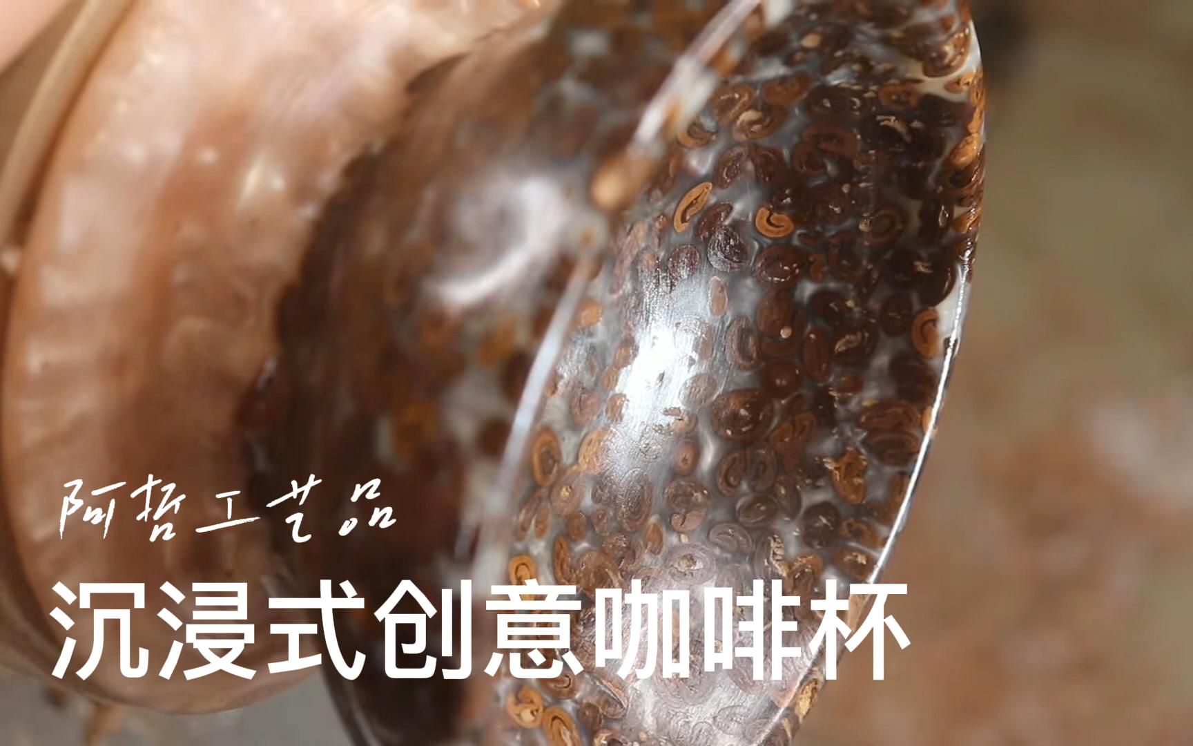 沉浸式解压手工 | 咖啡豆的神奇操作,制作自带咖啡香的咖啡杯!