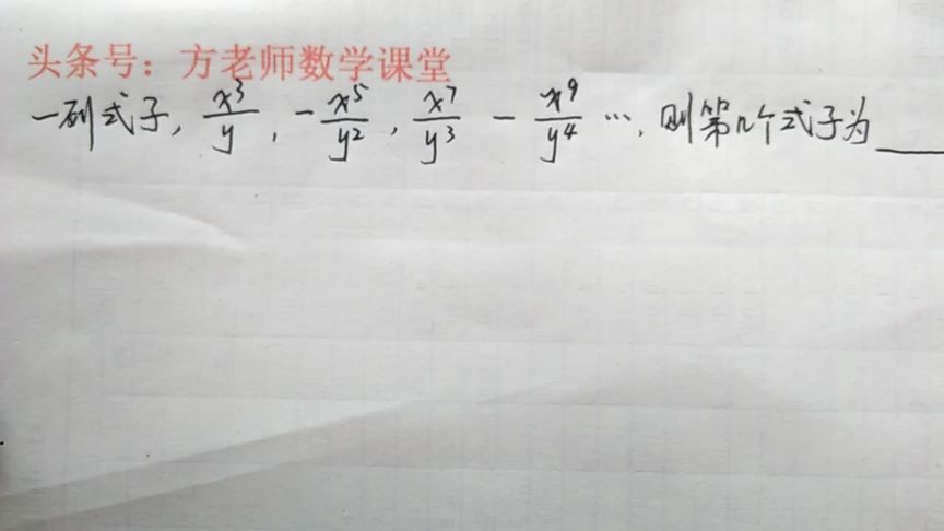 初中数学:一列代数式,找规律题型,第n个代数式是多少?