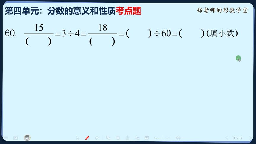 (学浪计划)五下考点题060:分数的基本性质和商不变性质的应用