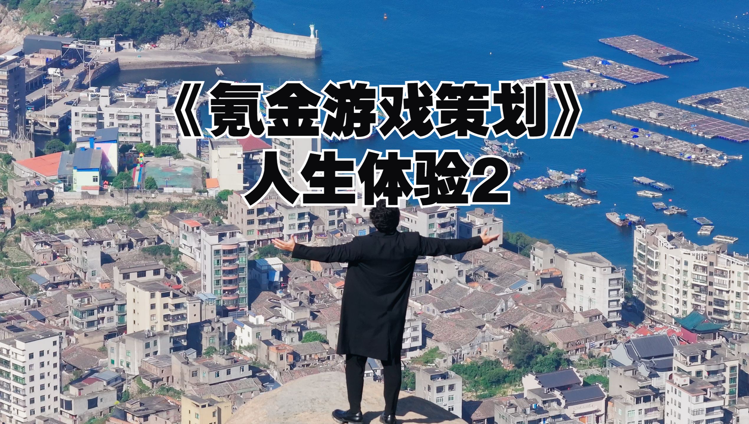 氪金游戏策划的人生体验2【新影力短片大赛投稿】