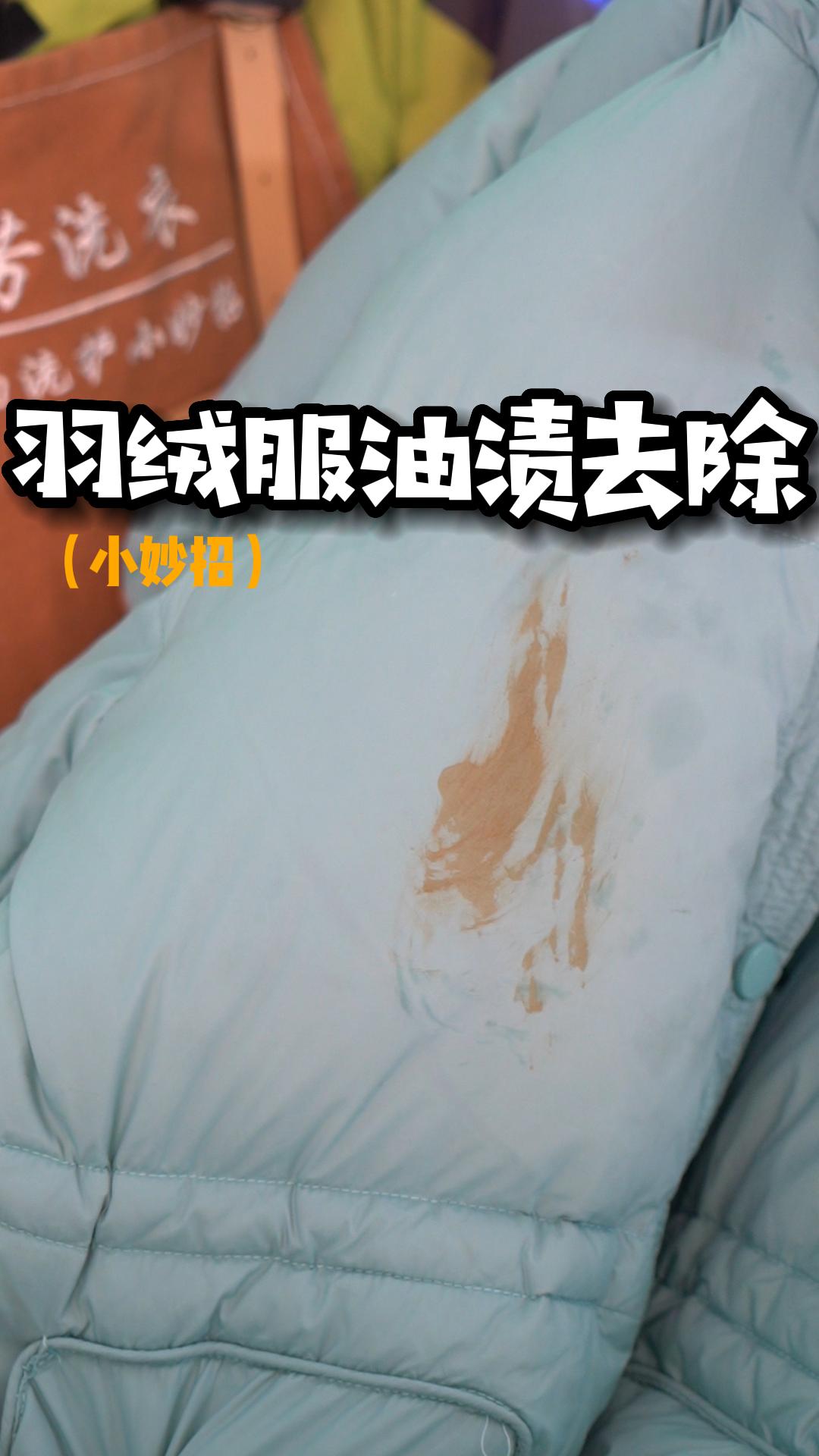 羽绒服领口上的头油和吃饭的油渍很难清洗,教你一招,轻松去除