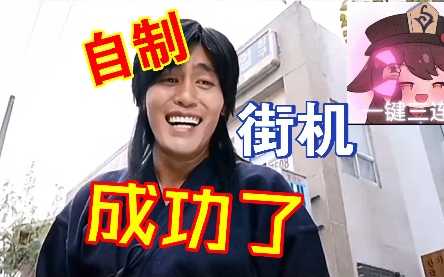 自制街机教程详解第一期 投币器适配 详解_单机游戏热门视频