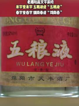 打擦边,傍名牌,老酒玩起文字游戏。五粮液竟成“五稂液”,剑南春也...