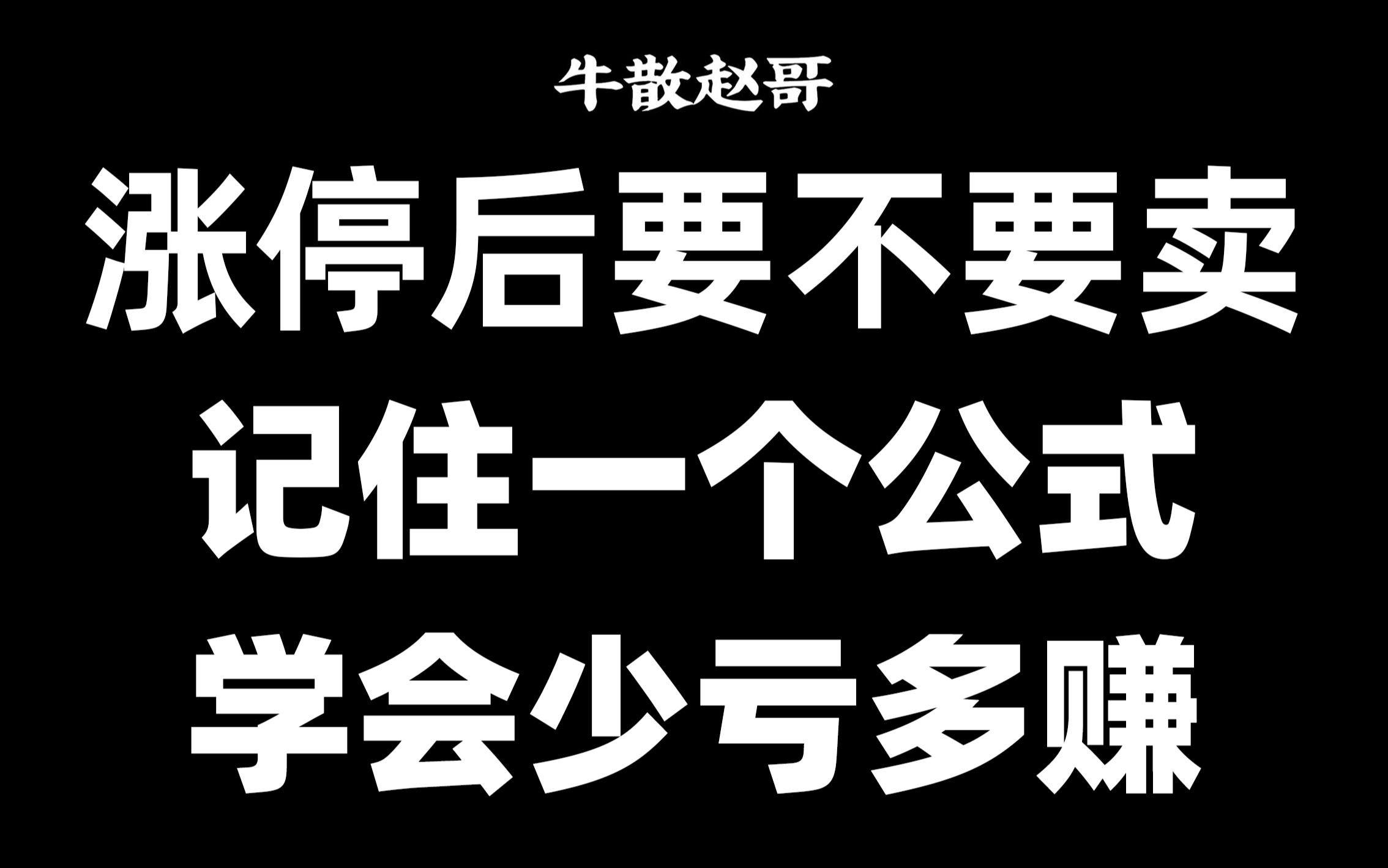 A股:涨停板次日还能不能追?熟记一个公式,新手也能应对自如!