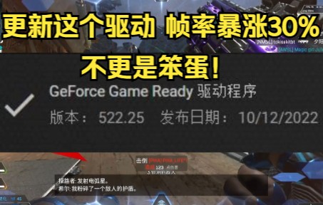 【N卡驱动】我宣布522.25版本是神 Apex帧率最多可提升80帧!