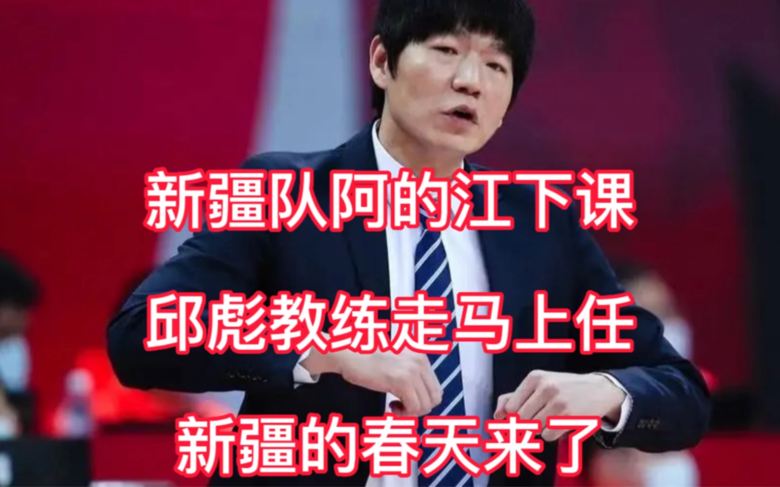 新疆男篮阿的江下课,邱彪教练走马上任,新疆队的春天来了