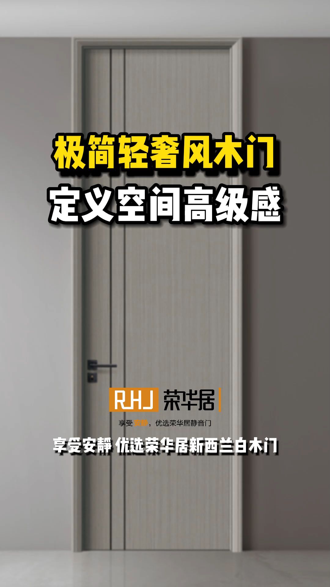 极简轻奢风木门,定义空间高级感