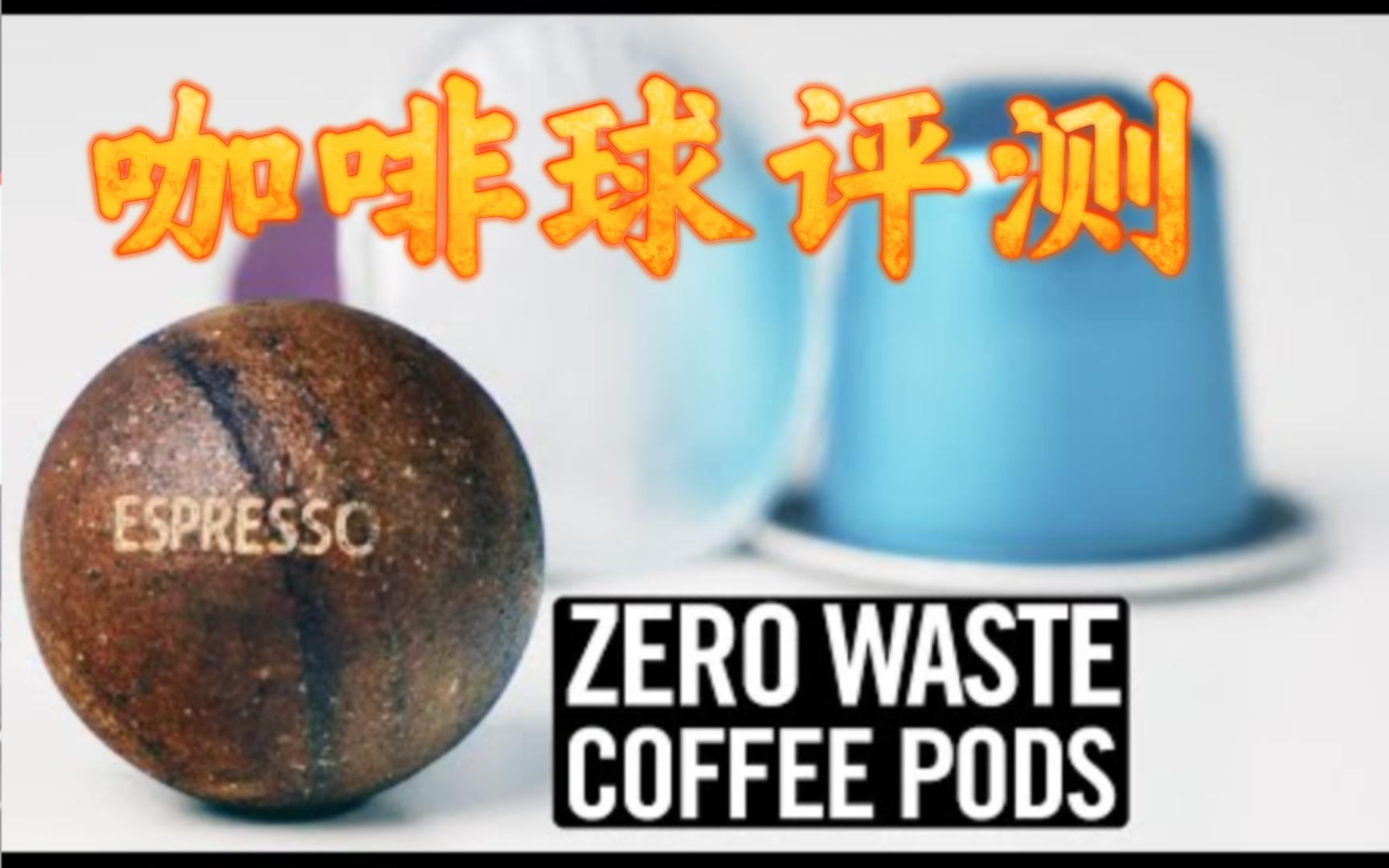 【关于咖啡的一切】速溶咖啡球:财富密码还是环保骗局