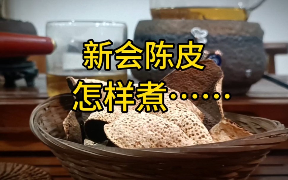 广东人怎样煮新会陈皮…