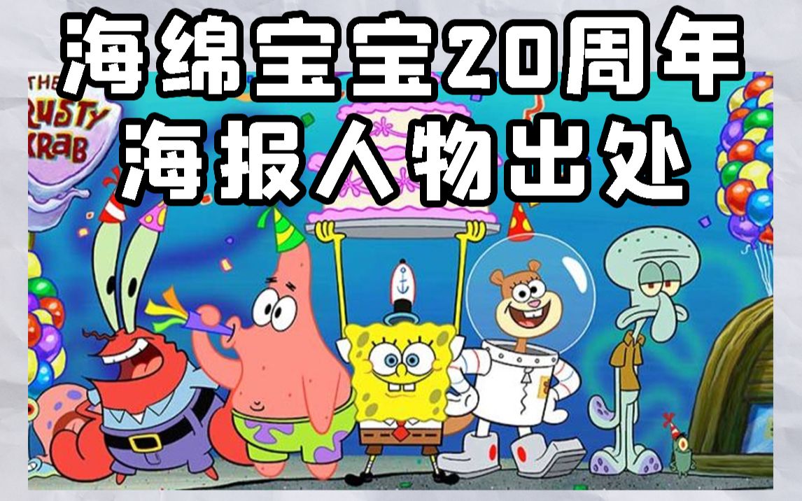全网最全!海绵宝宝20周年海报人物出处