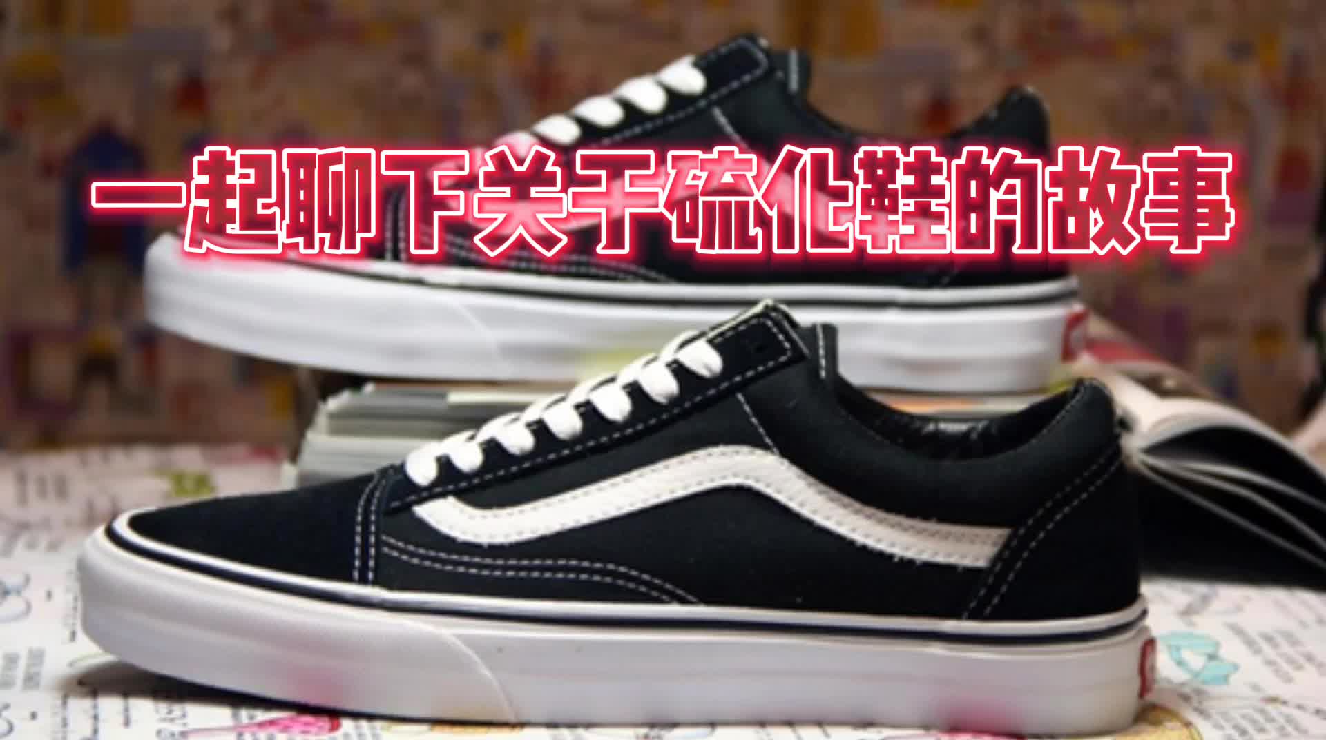 瓦特侃鞋 一起聊些关于硫化鞋的日常知识