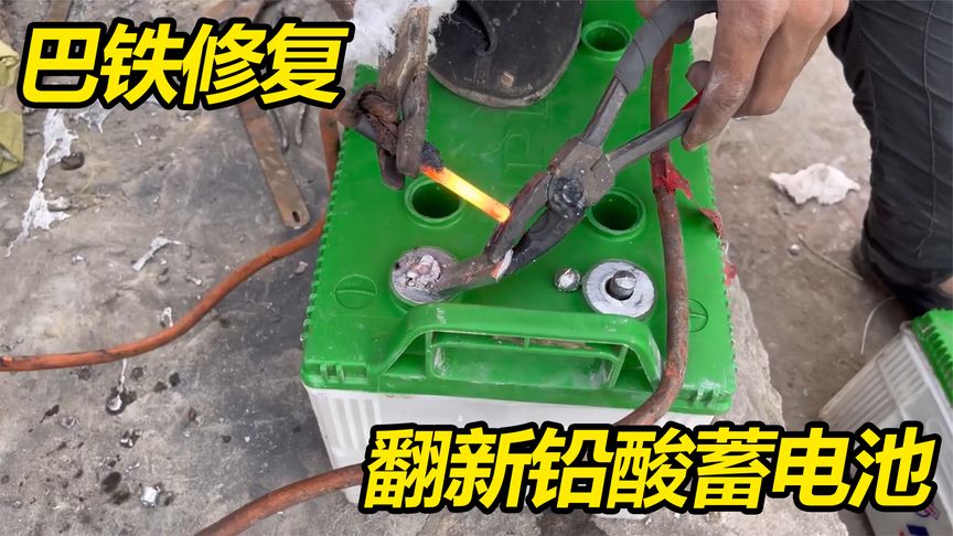 修复解压:巴铁师傅带你看看,如何翻新废旧的铅酸蓄电池
