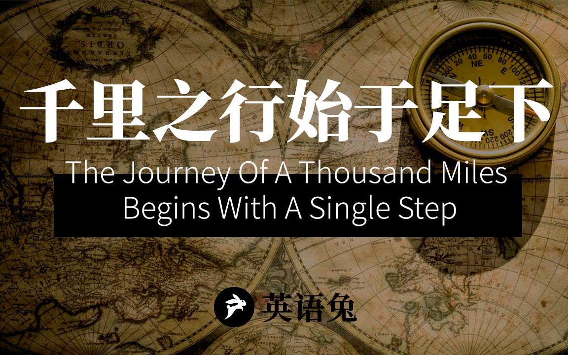 [英语兔] "千里之行始于足下"的英文怎么说最标准?