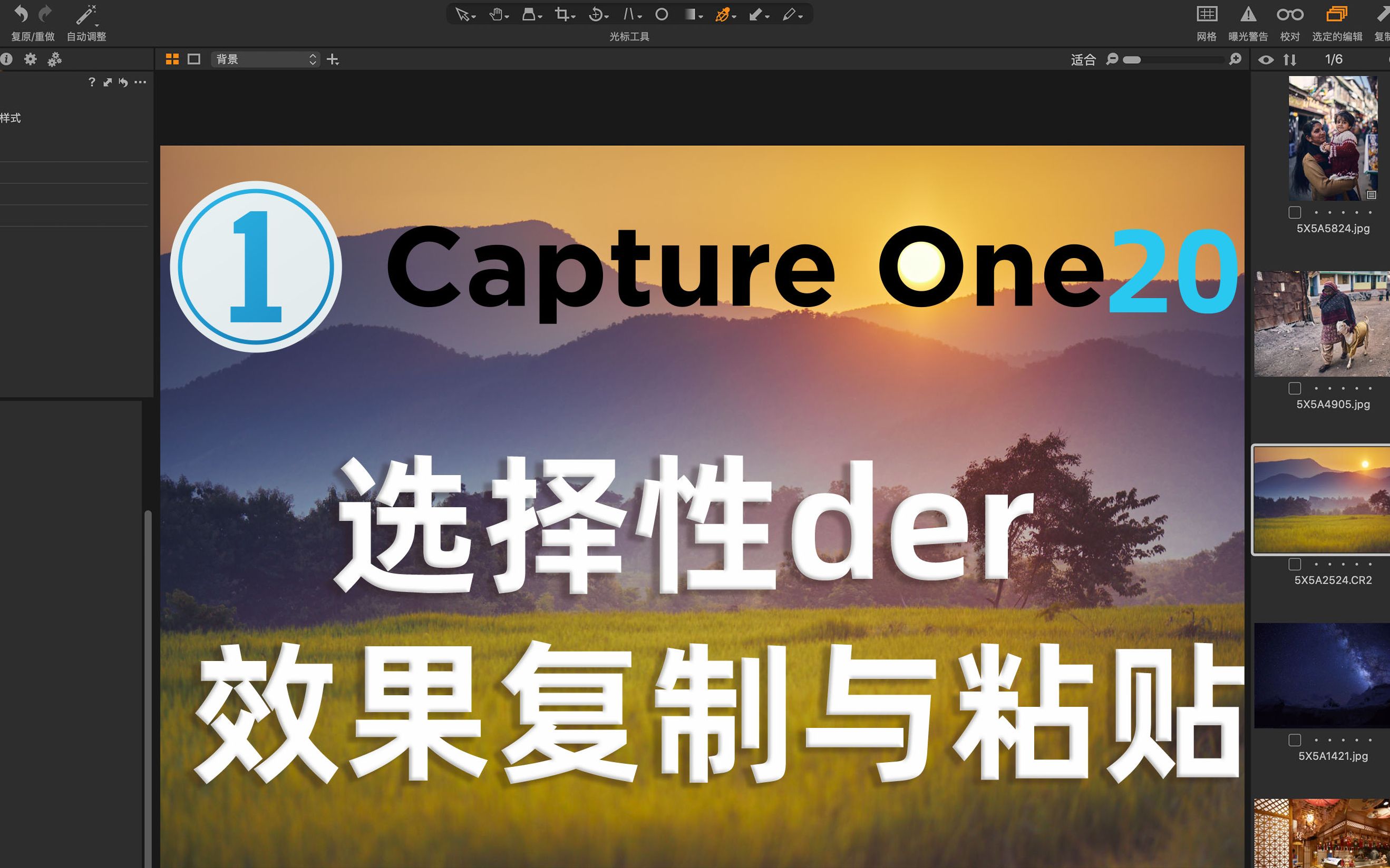 Capture one 20 教程 选择性复制效果与应用效果