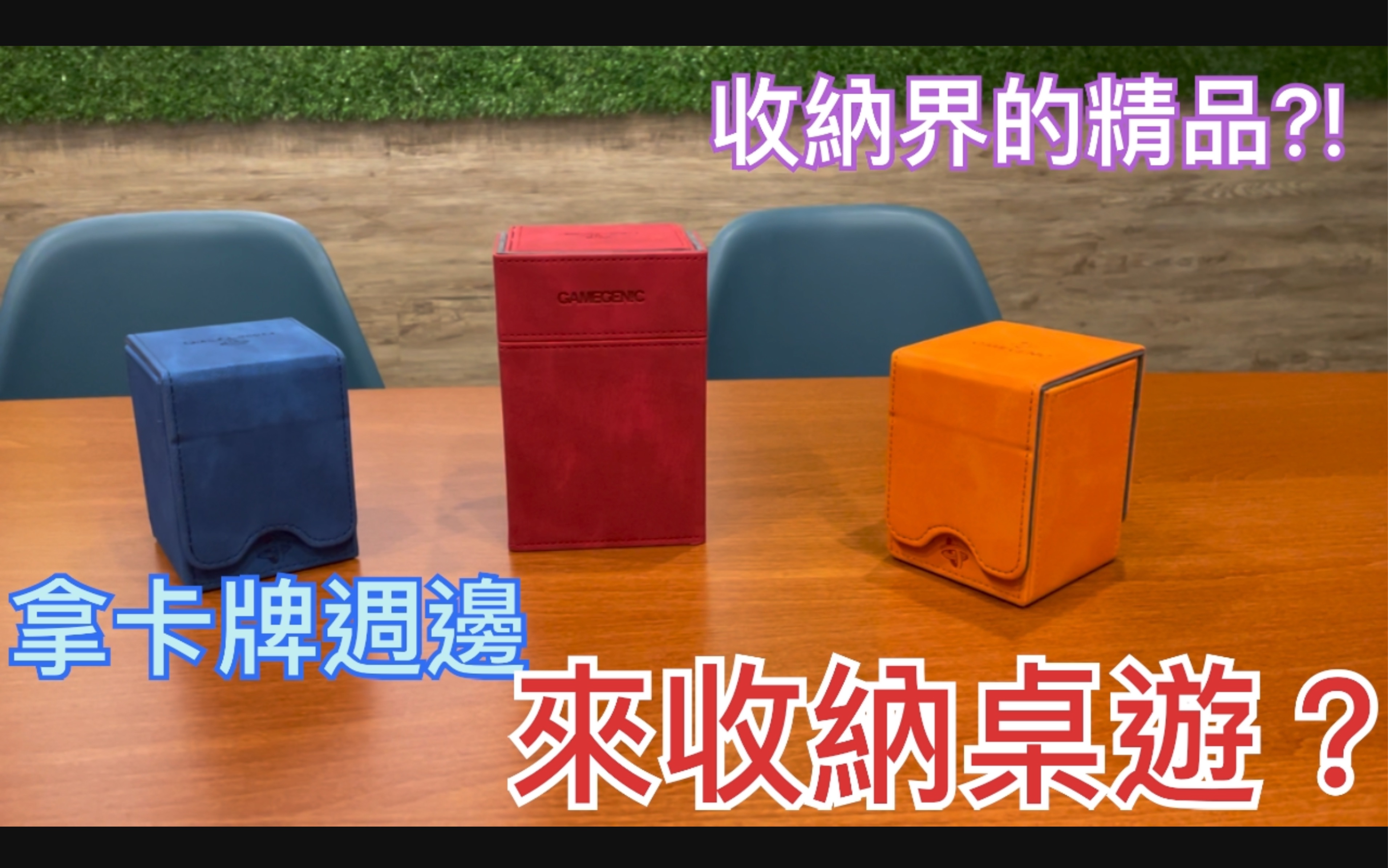 GameGenic卡牌收纳界的精品?!究竟是什么样子?