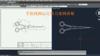 CAD中手绘找圆心,剪刀的案例讲解