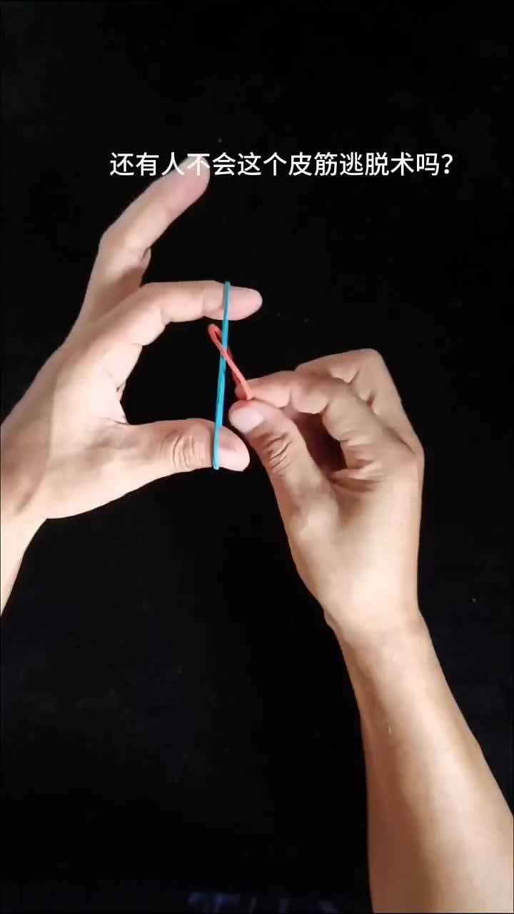 教你一招简单好玩的皮筋魔术