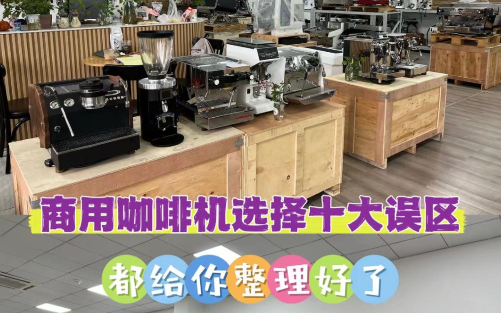 商用咖啡机选择十大误区