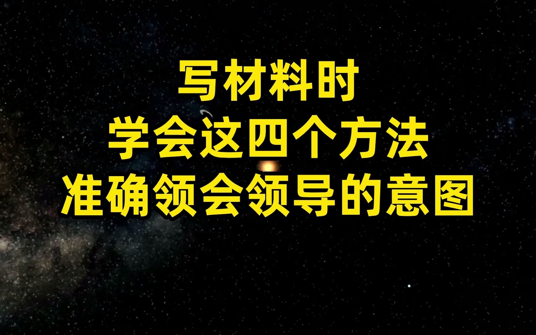 写公文材料时,掌握这四个方法,准确领会领导的意图
