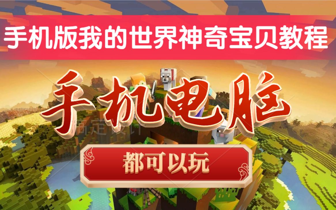 我的世界神奇宝贝手机版游玩教程!震惊!手机也可以玩我的世界宝可梦