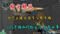 CF维京:游戏卡的几个原因,网络延迟和游戏卡顿,不是一回事