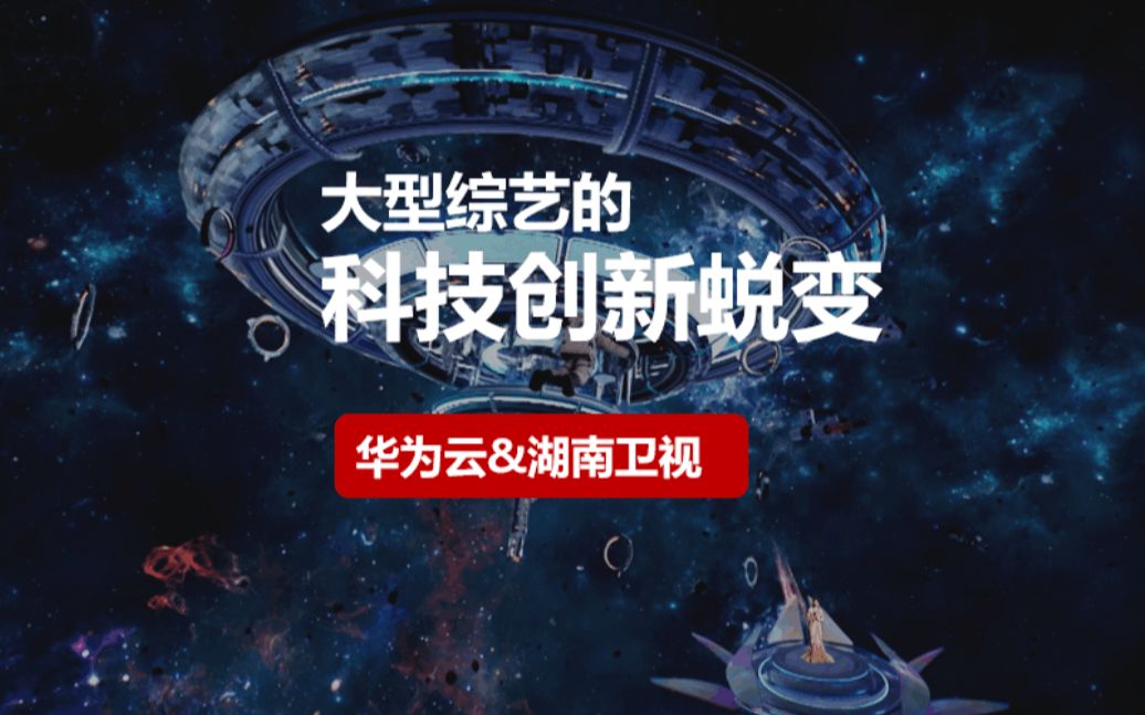 华为云&湖南卫视 | 大型综艺+科技,还能这么玩?