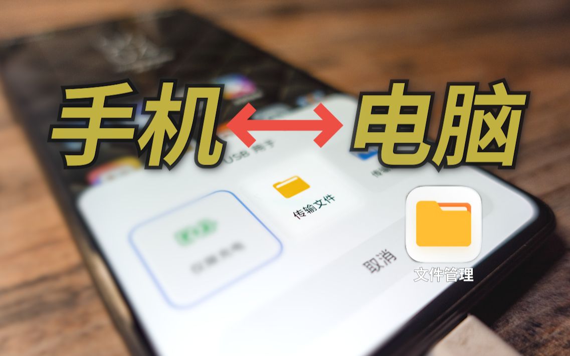 如何用数据线实现手机和电脑文件传输?看了就知道!
