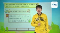 六年级数学第四课百分数之利率视频课