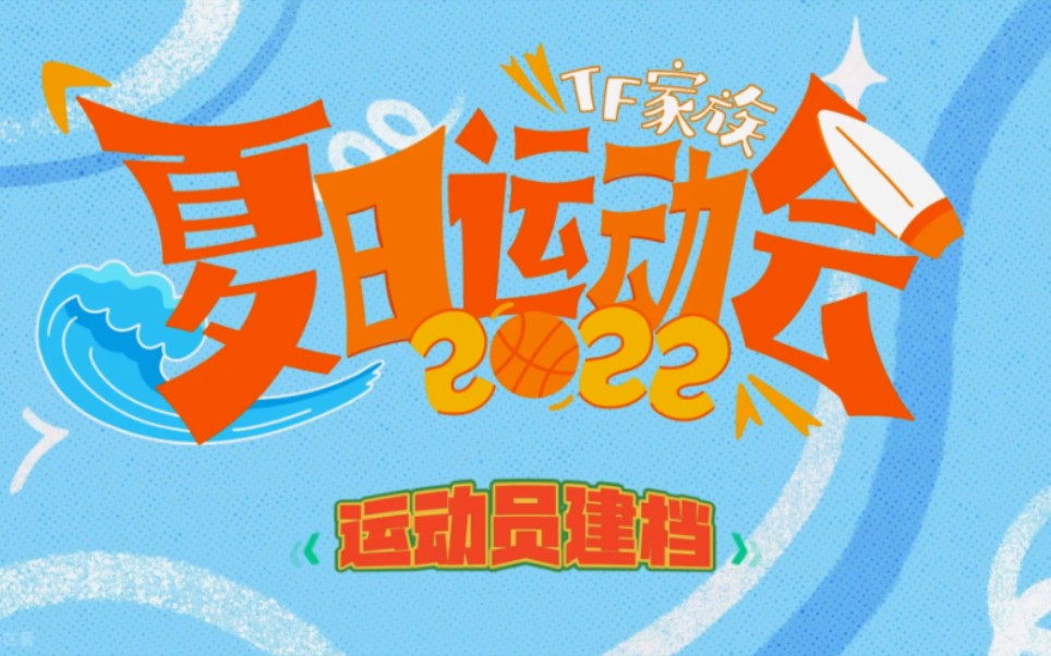 2022 TF家族夏日运动会合集(完整版)