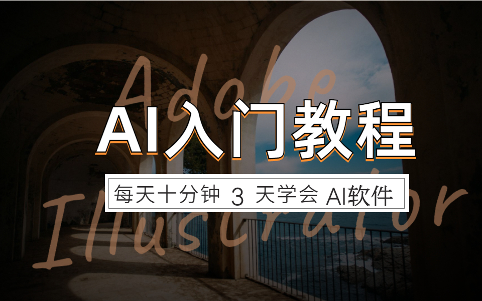 ...平面教程/ai教程】分享关于Ai软件小技巧,知识点来了!让你快速出效果!