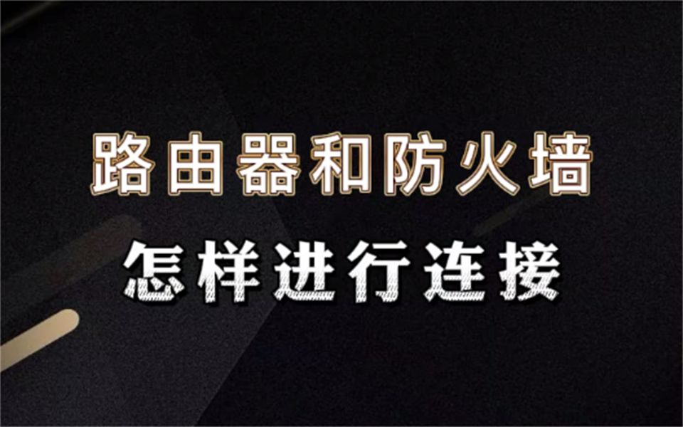 路由器和防火墙如何进行连接?看完这个视频你就知道了!【网络工程师...