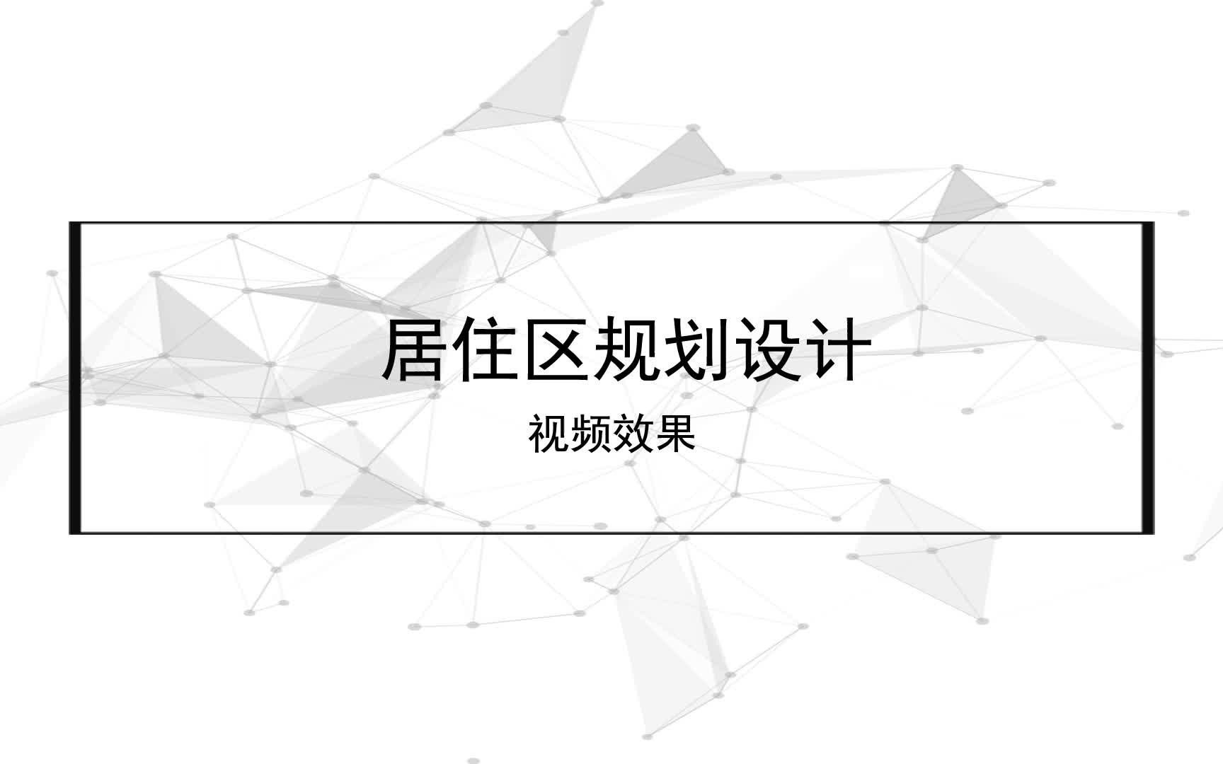 居住区规划设计