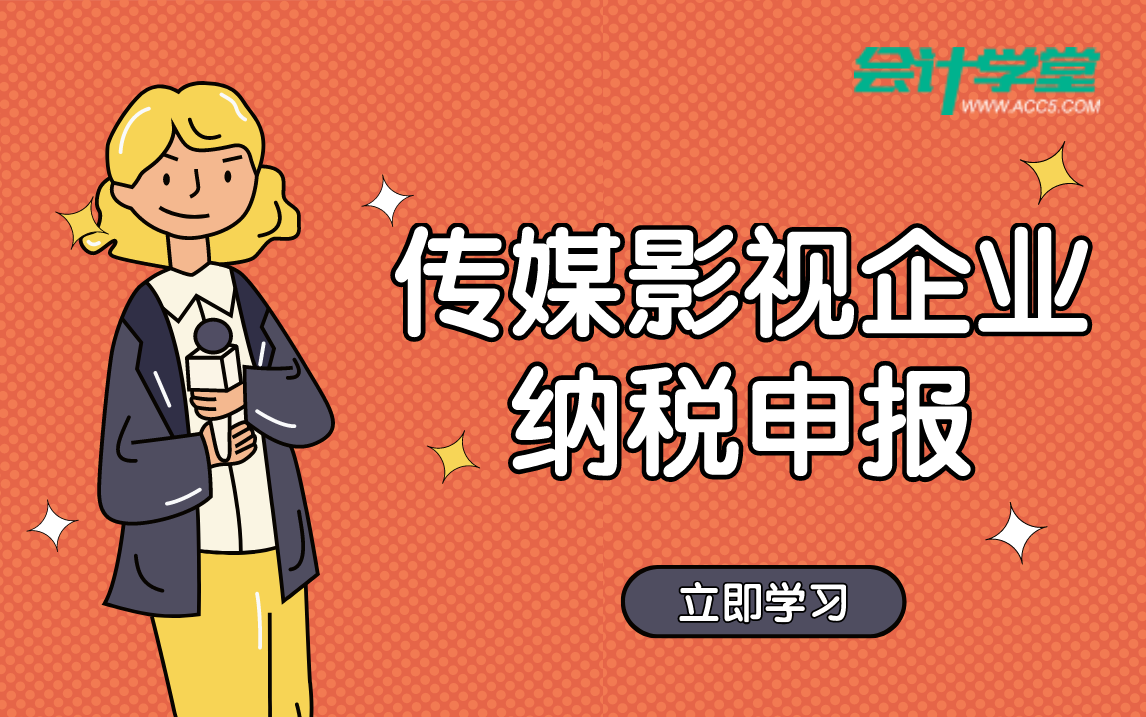 传媒影视企业纳税申报