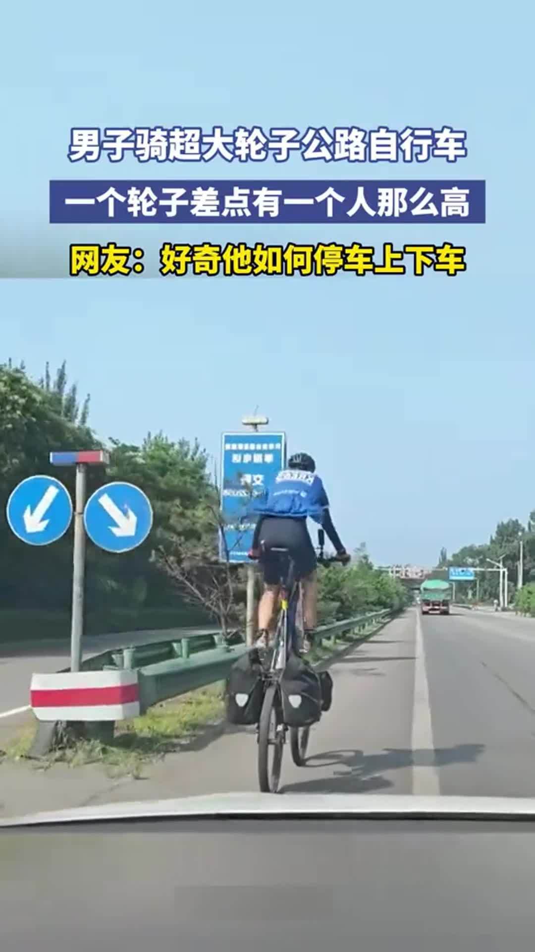 男子骑大轮公路自行车,单轮高度近乎一人高