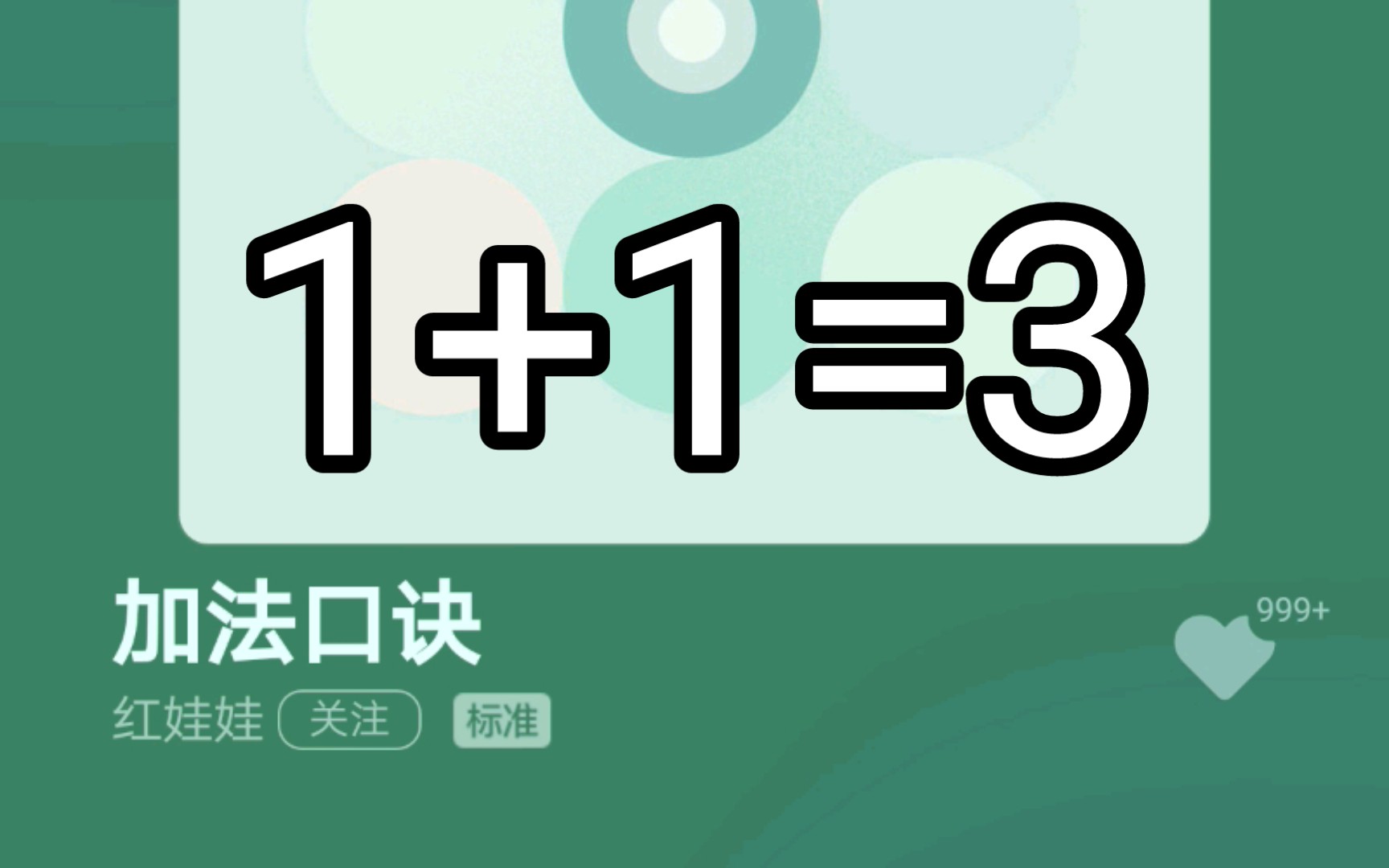 什么?1+1=3也是加法口诀?