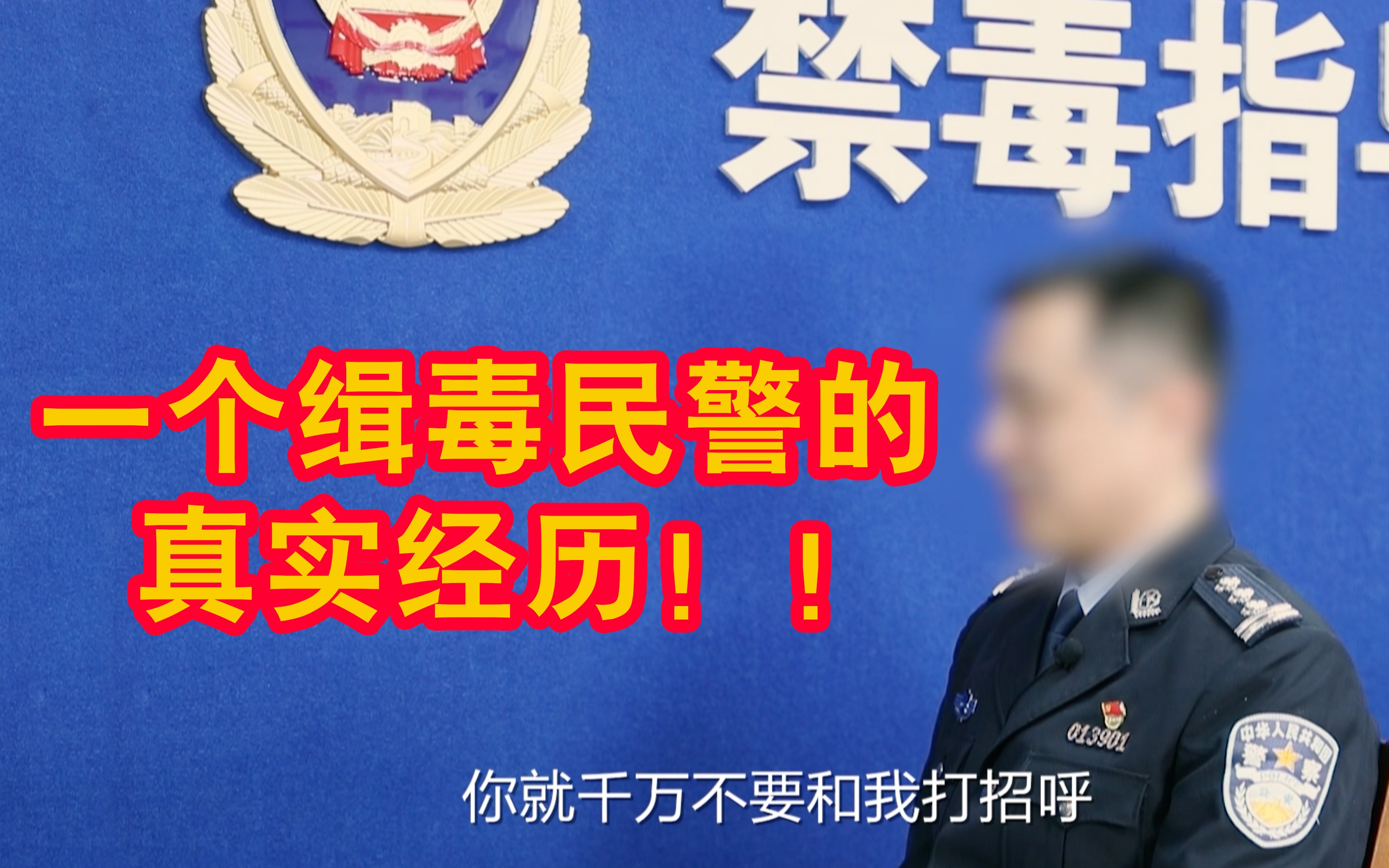 一个缉毒民警的真实经历!