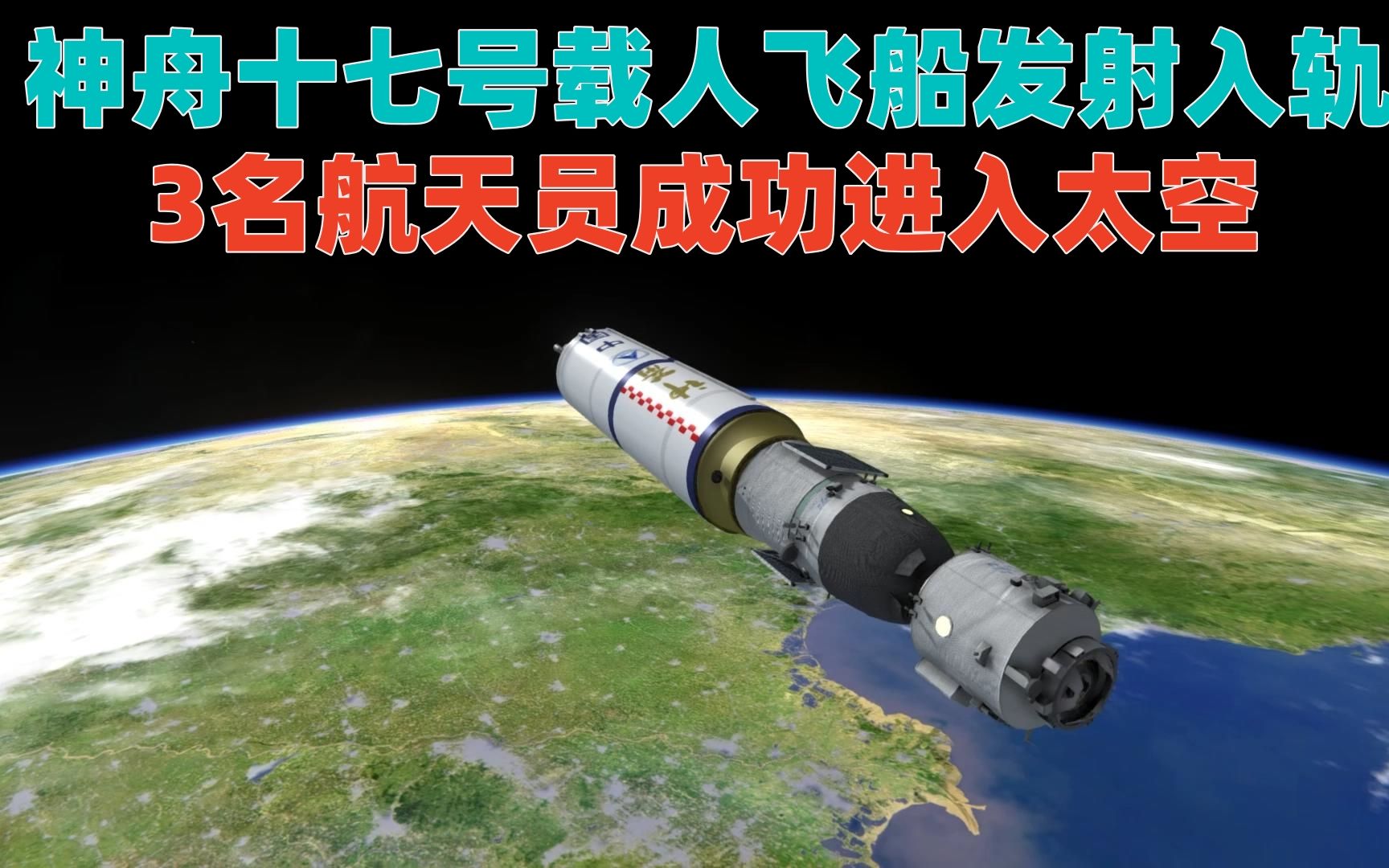 动画演示:神舟十七号发射全过程,三名航天员将前往空间站|KSP-RSS