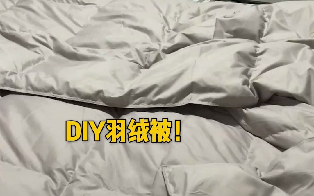 ...在家拆闲置羽绒服自制羽绒被,“材料费只花了一百多块钱,特别简单”
