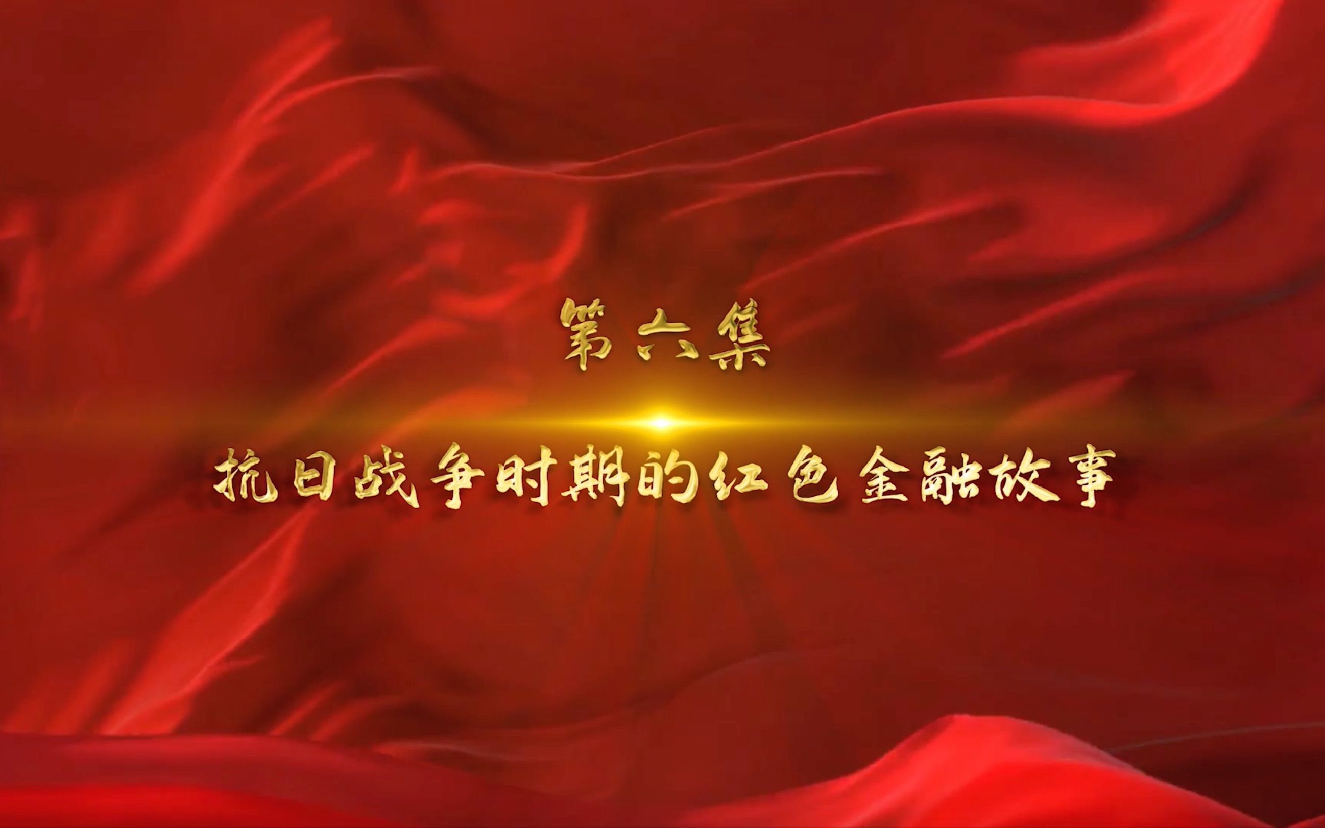 红色金融 百年历程|第六集《抗日战争时期的红色金融故事》