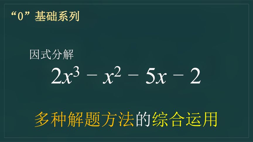 八年级 第十四章 因式分解 典型例题介绍 待定系数、试根法等