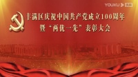 20210715丰满区组织部七一表彰大会