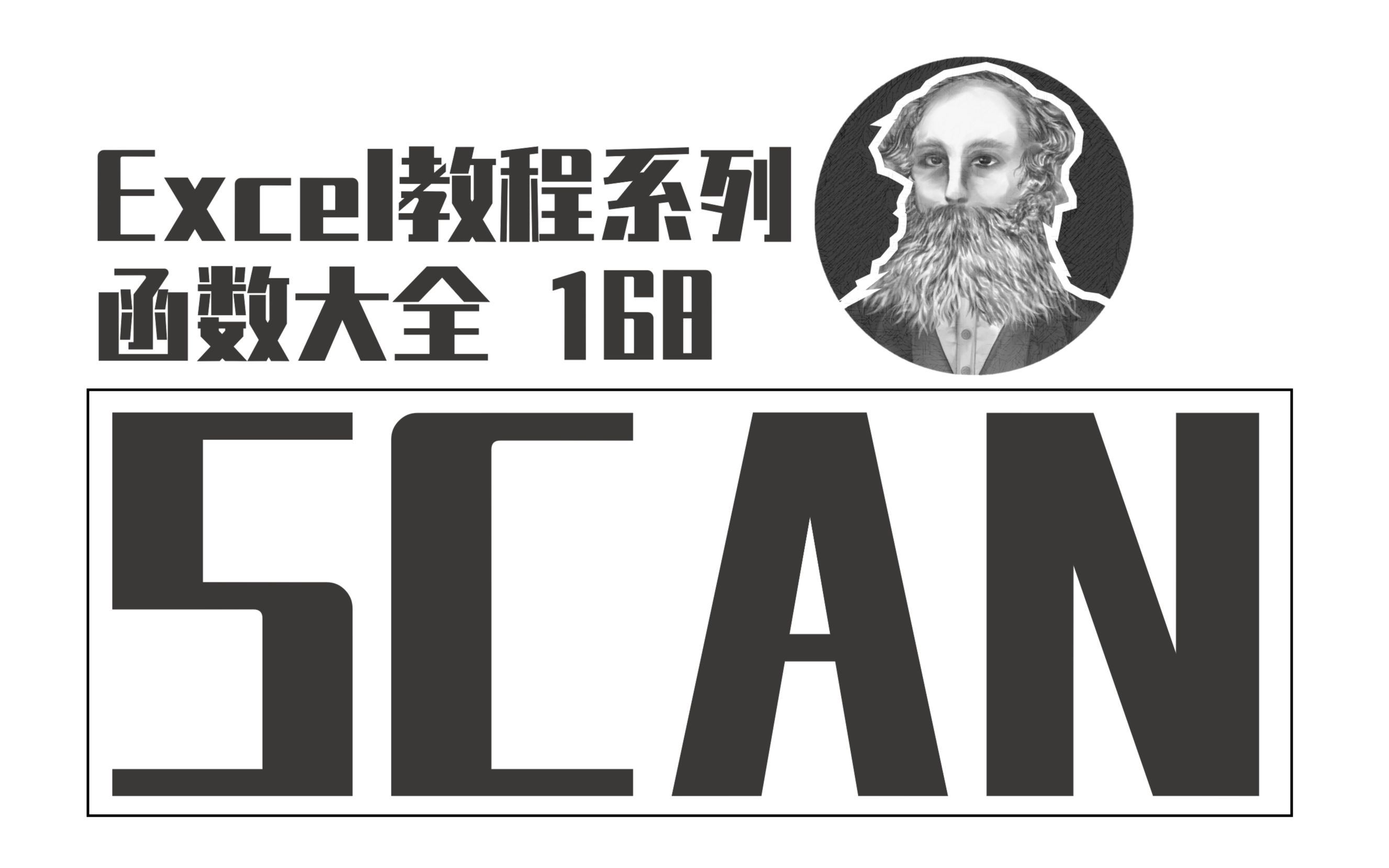 Excel函数大全 | 168 [新函数] SCAN函数:循环数组累积运算LambDa...