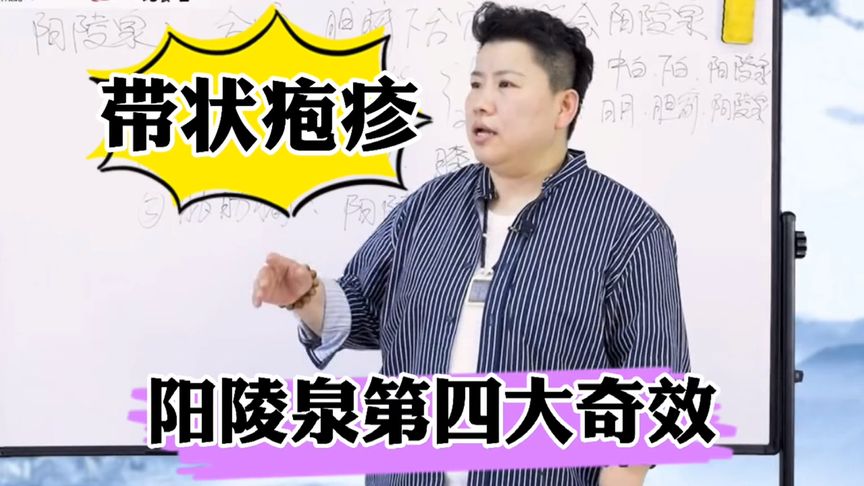 阳陵泉第四个功效,搞定带状疱疹、三叉神经痛,视频最后有彩蛋