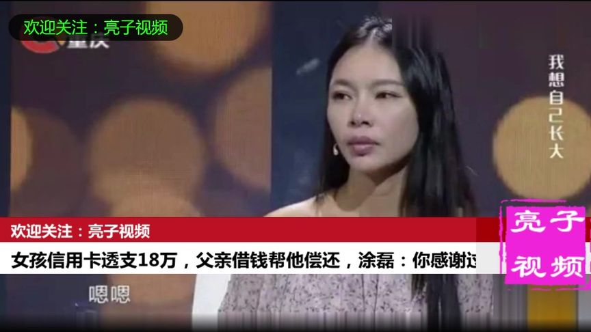 女孩信用卡透支18万,父亲借钱帮她偿还,涂磊:你感谢过你父亲吗
