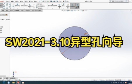 【solidworks教学】SW2021-3.10异型孔向导,真的很不错。