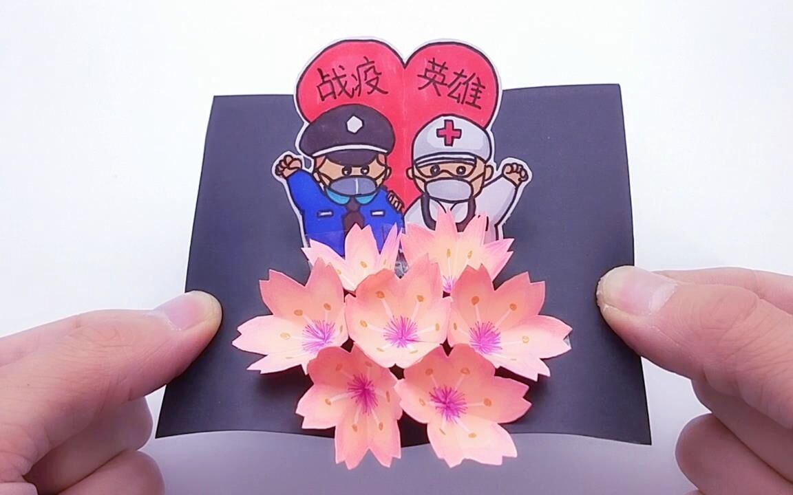 漂亮的战疫英雄贺卡,打开弹出美丽樱花,亲手做一张送最可爱的人
