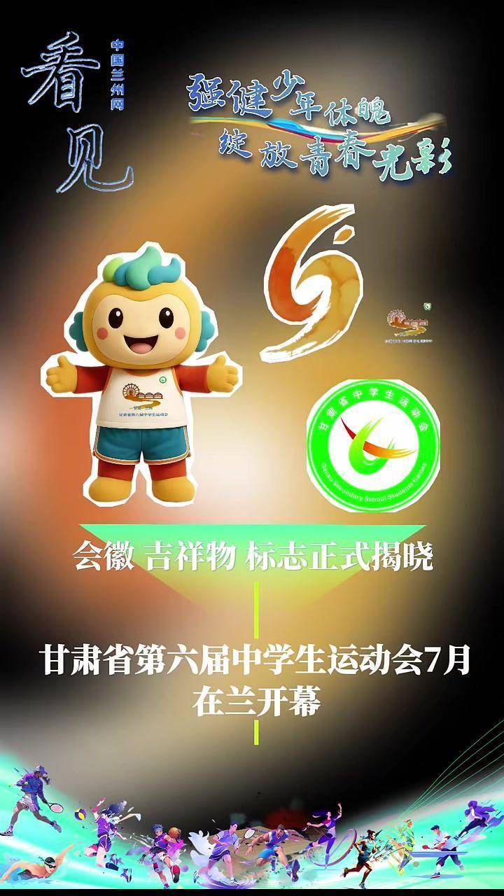 甘肃省第六届中学生运动会会徽、吉祥物、标志正式揭晓。(来源:兰州...