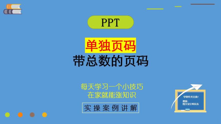 90集|PPT添加页码和带总数的页码,日常操作技巧#ppt #办公技巧